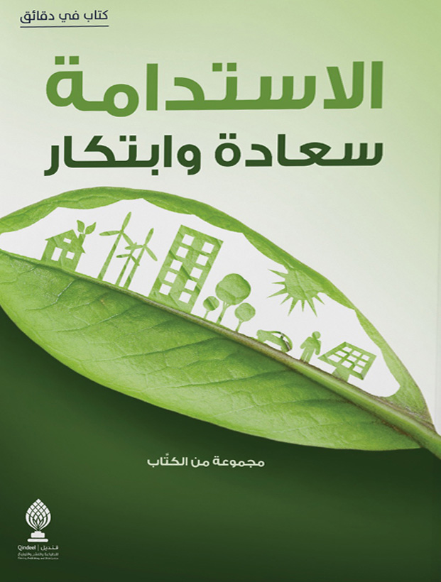 الاستدامة سعادة وابتكار | مركز المعرفة الرقمي